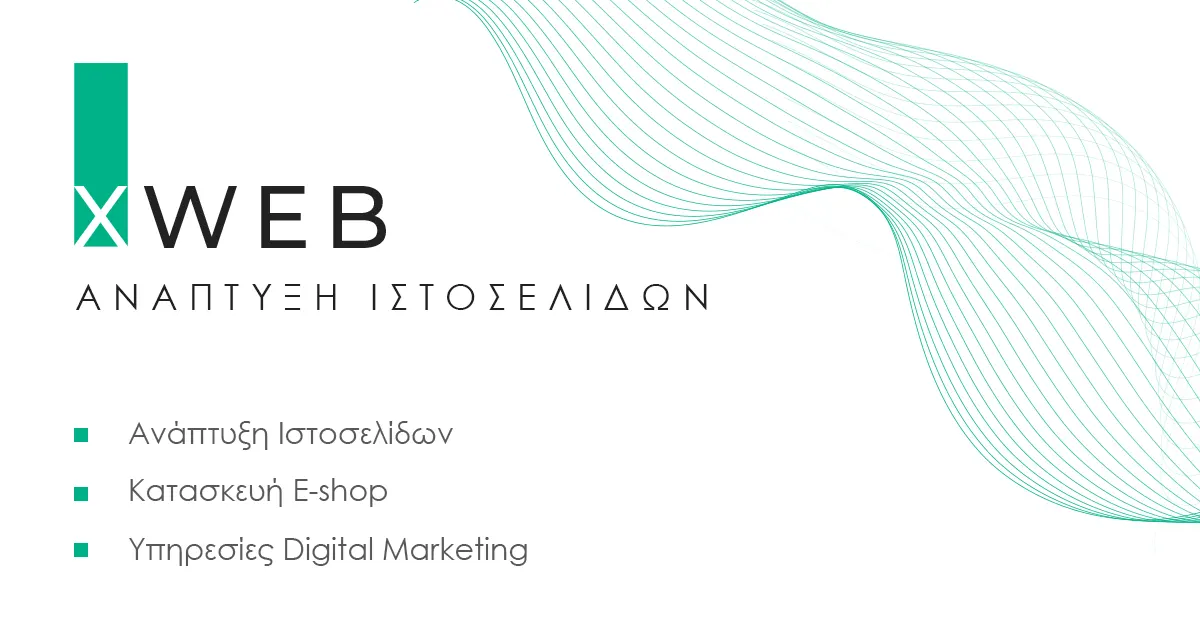 Ανάπτυξη Ιστοσελίδων | Κατασκευή Ιστοσελίδων | xWeb.gr